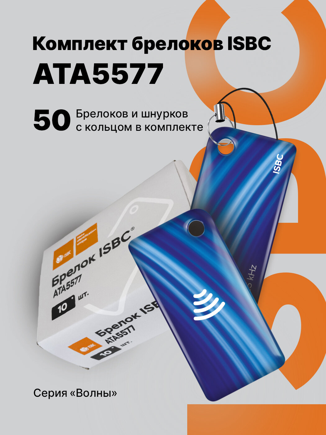 RFID-брелок ISBC ATA5577 «Волна; Синий», 50 шт, арт. 121-53174