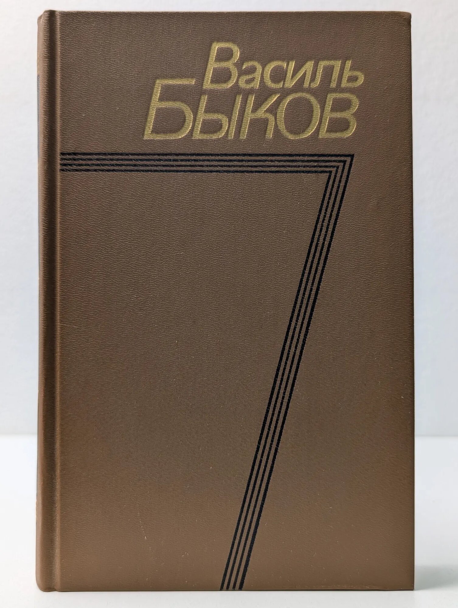 Василь Быков. Собрание сочинений в 4 томах. Том 1 Быков Василь Владимирович 1985
