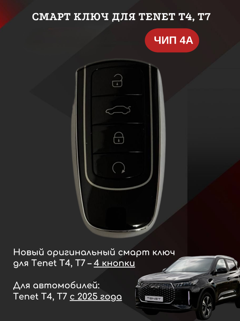Смарт-ключ TENET T4/T7, оригинальный, для автомобилей, 4 кнопки, черный, с металлической вставкой