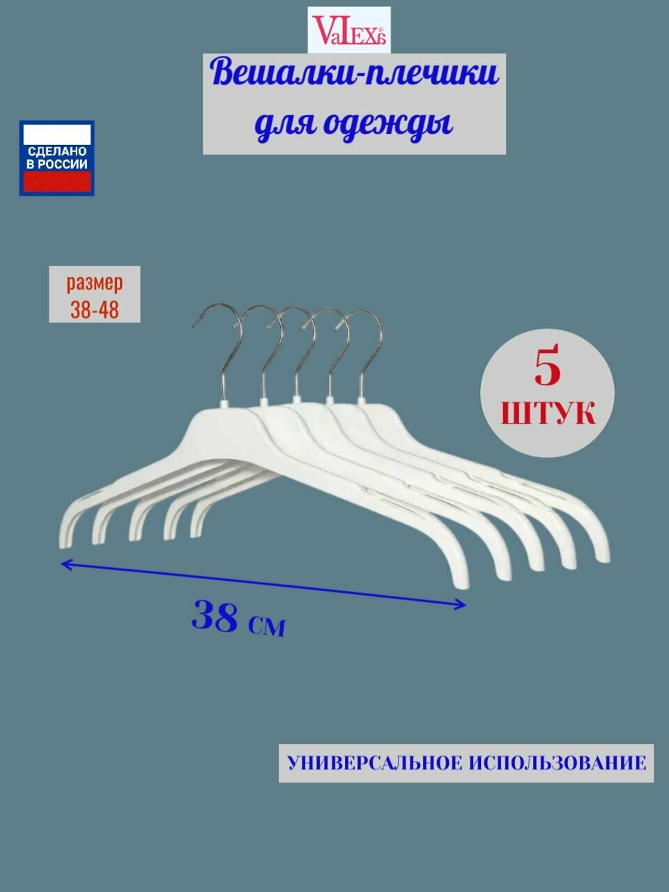 Вешалки-плечики VaLexa БЛ-38, с крылышками, белые, 38 см x 10 см, 5 шт