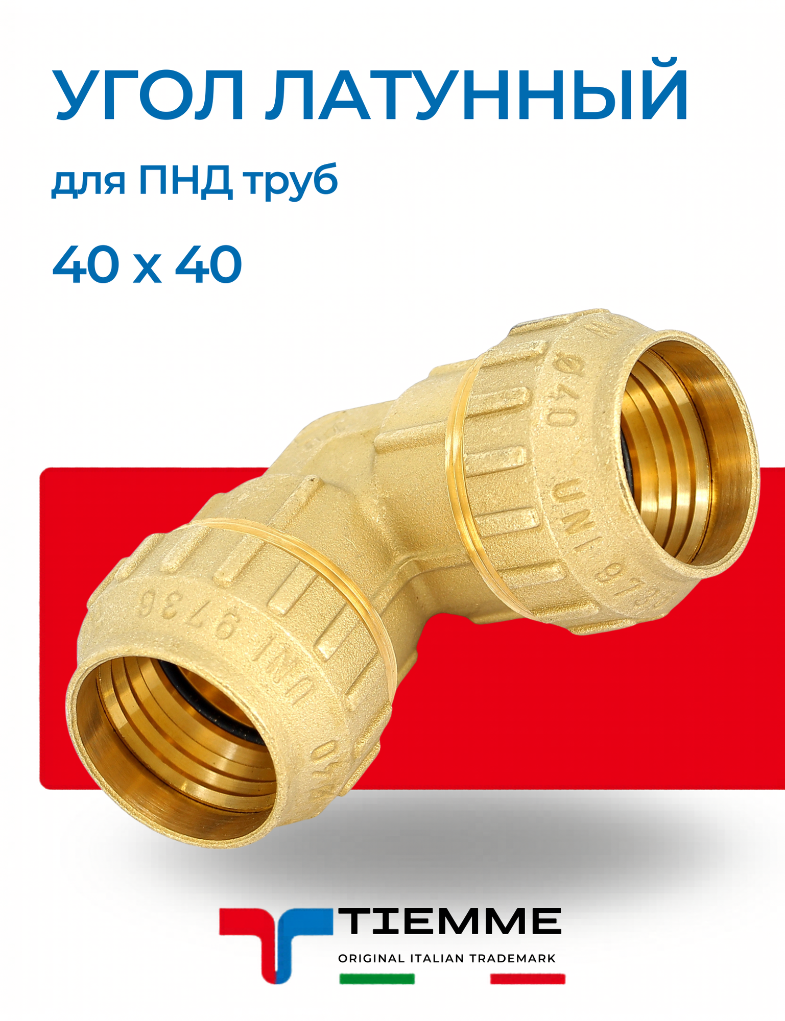 Угол равнопроходной 40 х 40 мм из латуни для ПНД труб TIEMME
