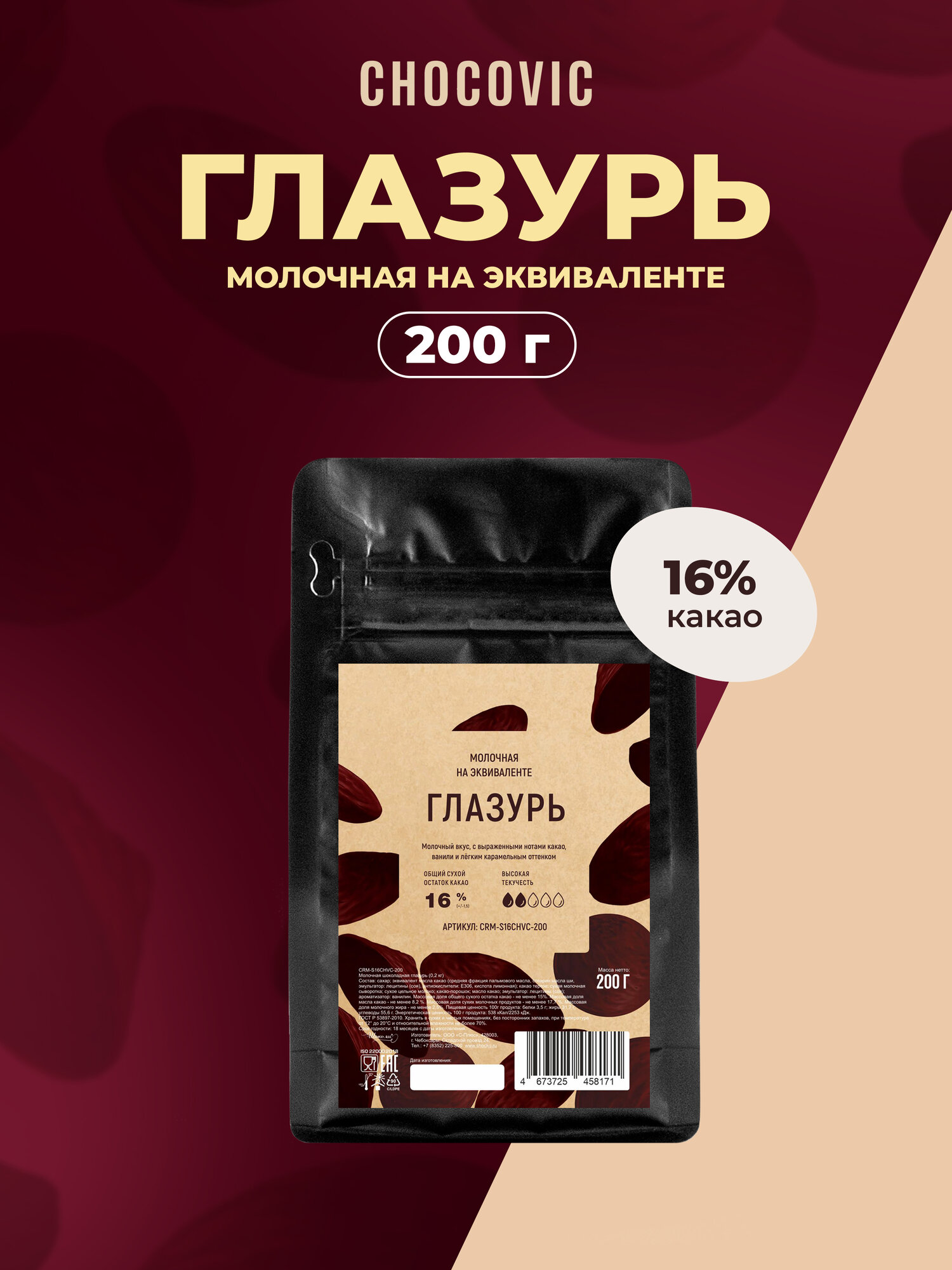 Глазурь кондитерская молочная на эквиваленте Chocovic (Чоковик) 0,2 кг