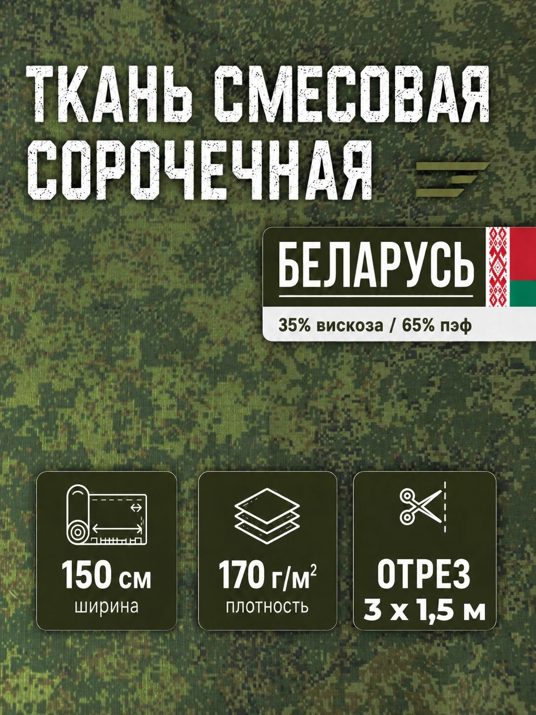 Ткань смесовая вискоза/полиэстер, пл. 172 г/м2, ш-150, отрез 3 метра