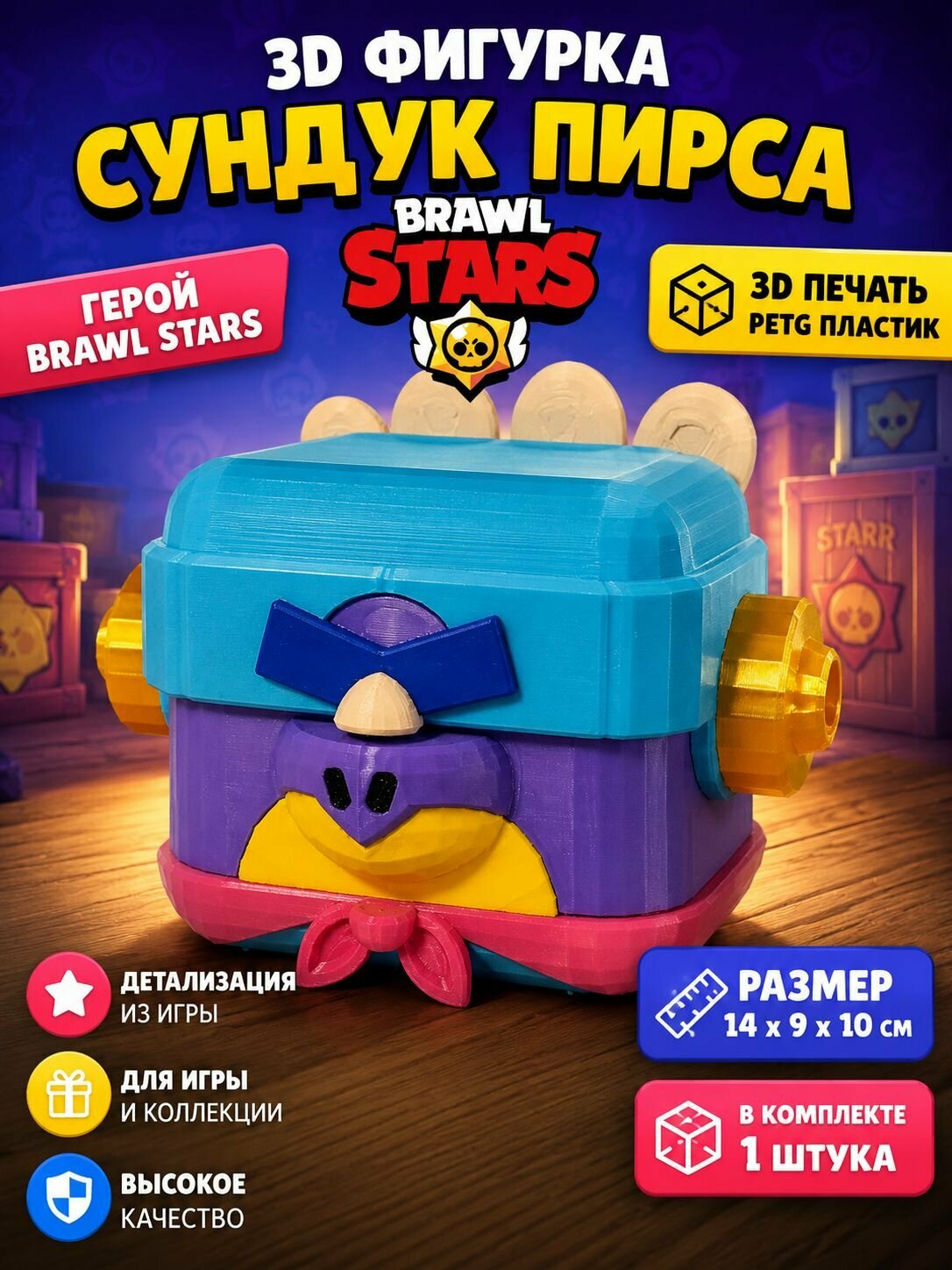 3D фигурка сундук Пирса Brawl Stars, игровой бокс из PETG, 14х9х10 см, 1 шт
