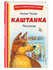 Каштанка. Рассказы
