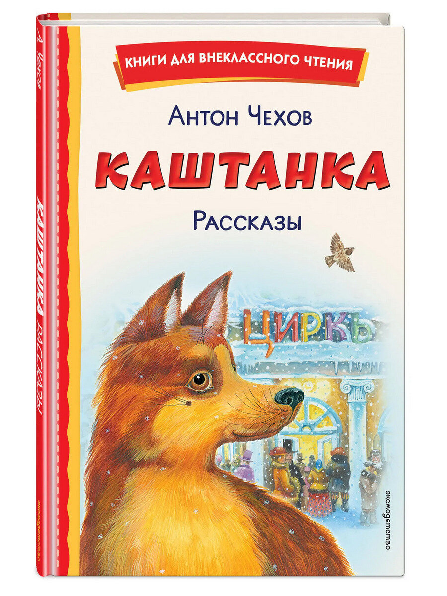 Антон Чехов. Каштанка. Рассказы