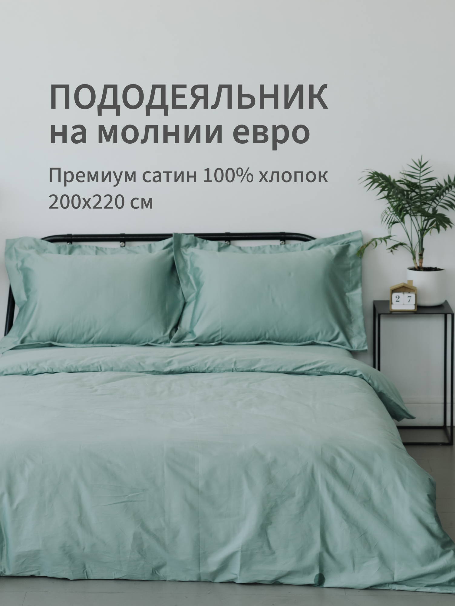 Пододеяльник евро на молнии 200х220 см. (сатин-люкс) Sweet Sleep, цвет фисташковый