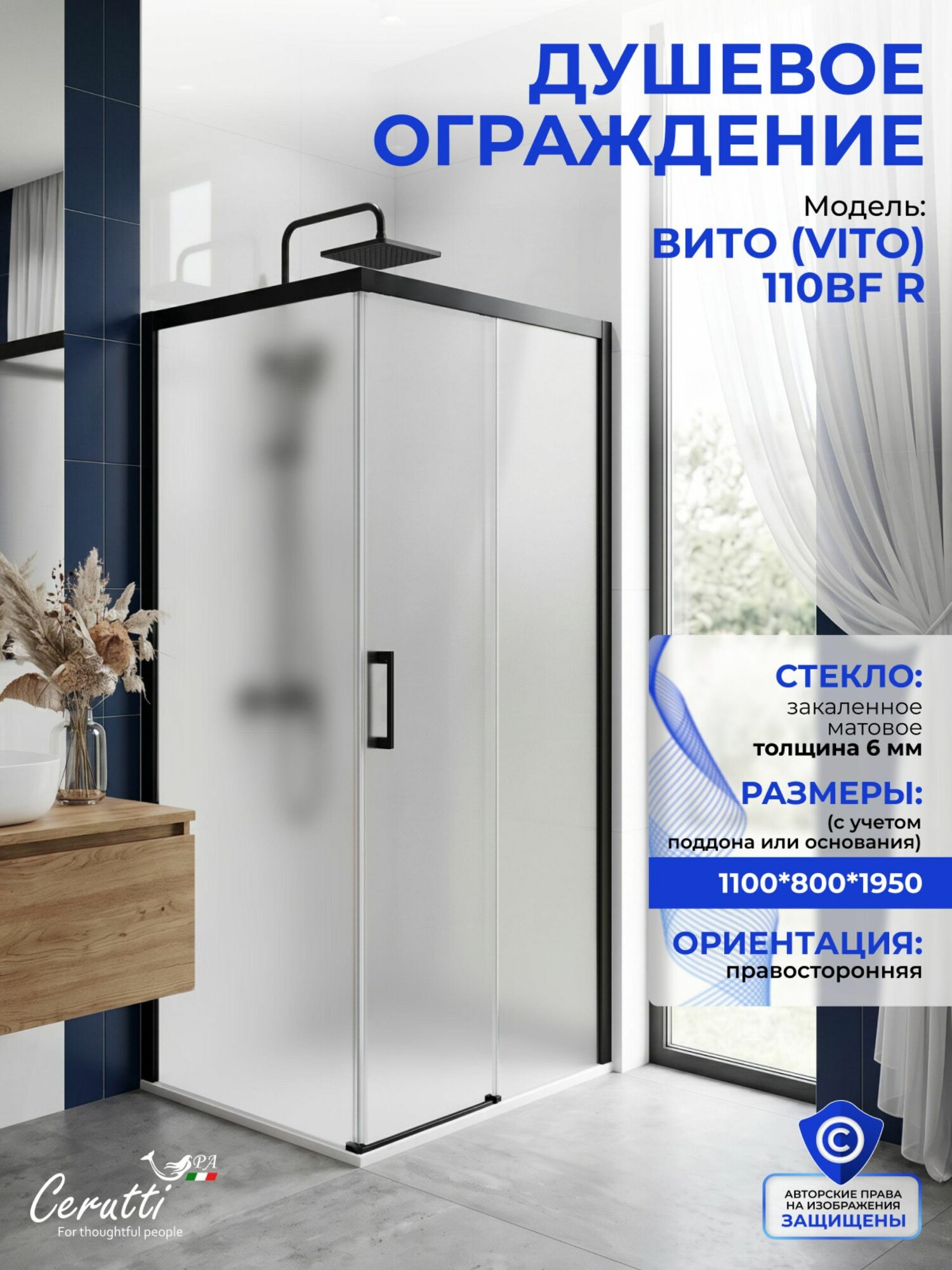 Душевое ограждение Ceruttispa вито (VITO) 110BF R (110x80x195), без поддона, профиль черный, стекло матовое