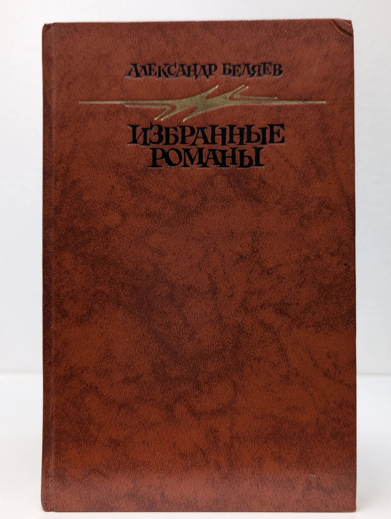 А. Беляев. Избранные романы Беляев Александр Романович 1987
