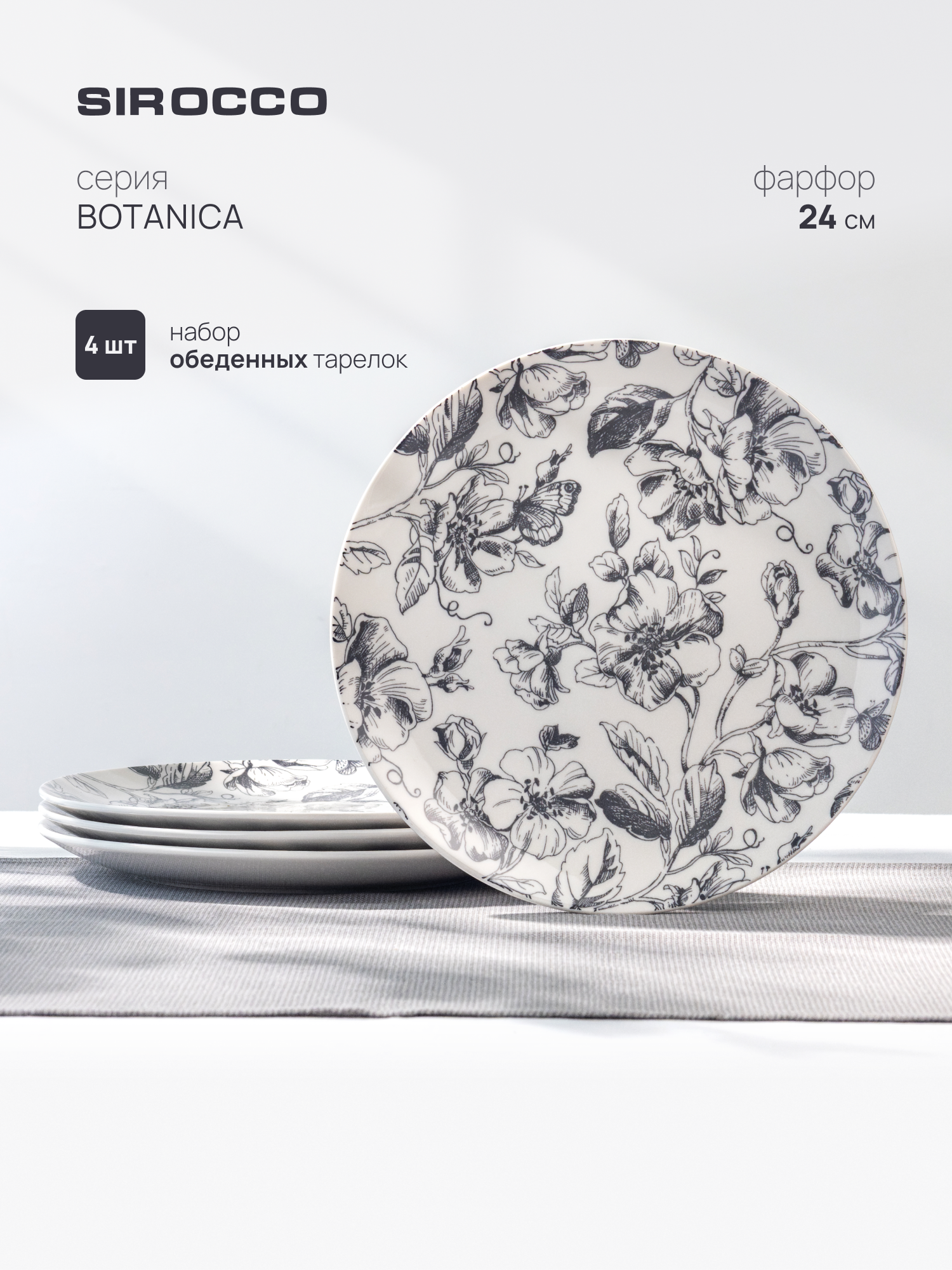 Тарелка обеденная SIROCCO "BOTANICA" набор 4 штуки, 24 см, фарфоровая