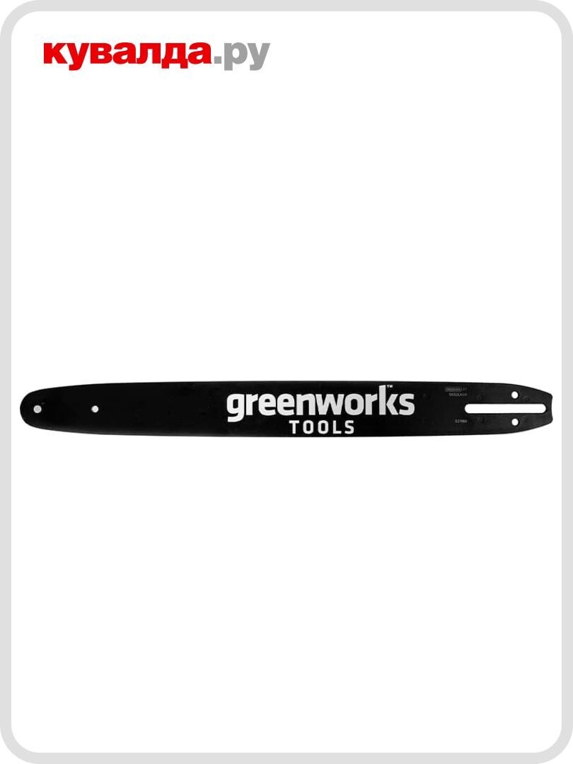 Шина для цепной пилы GREENWORKS 2 948 707 для цепной пилы 60v 40 см.