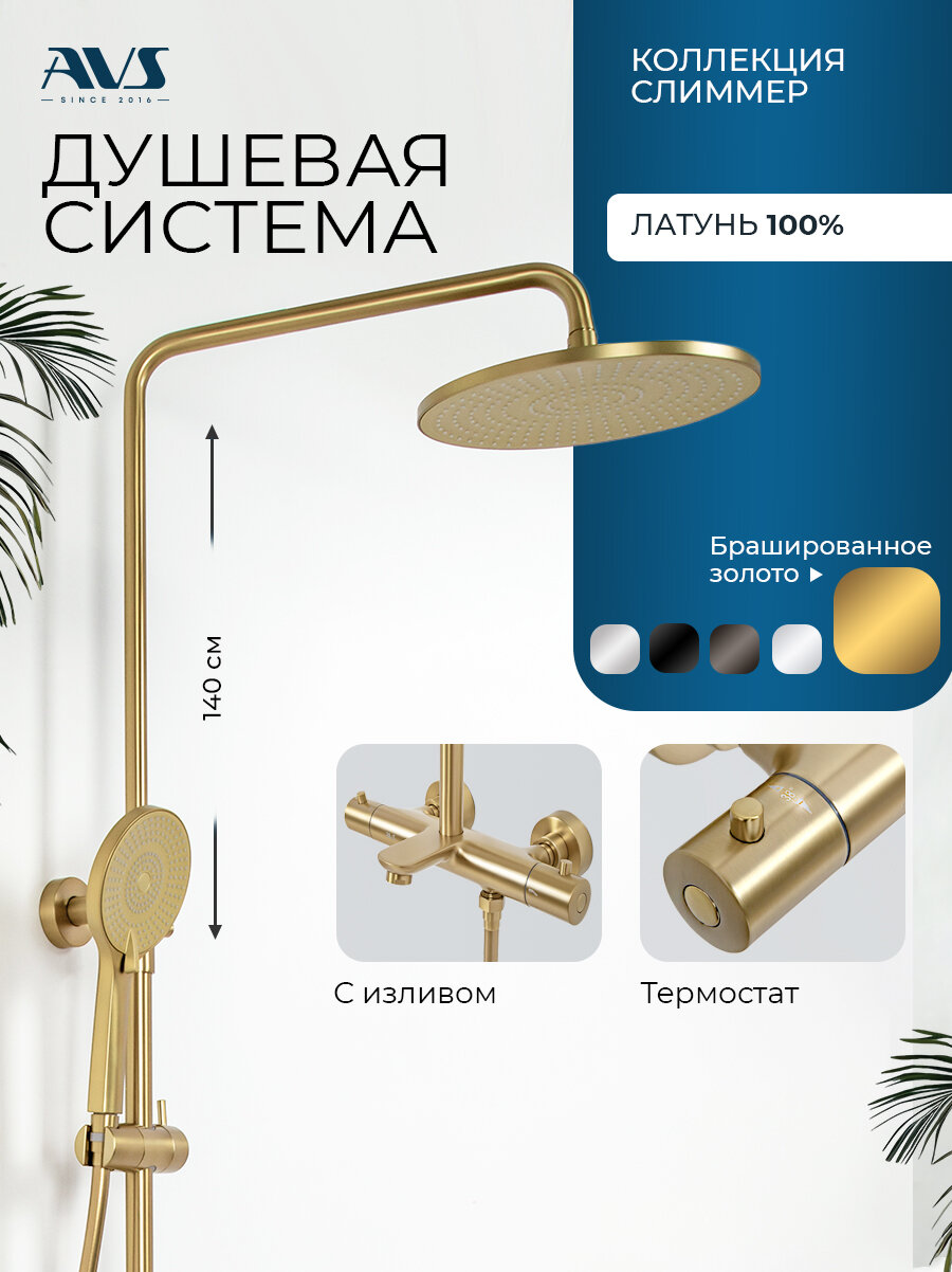 Душевая система с термостатом, с изливом и тропическим душем для ванной, брашированное золото 3 в 1 Слиммер AVS, латунь