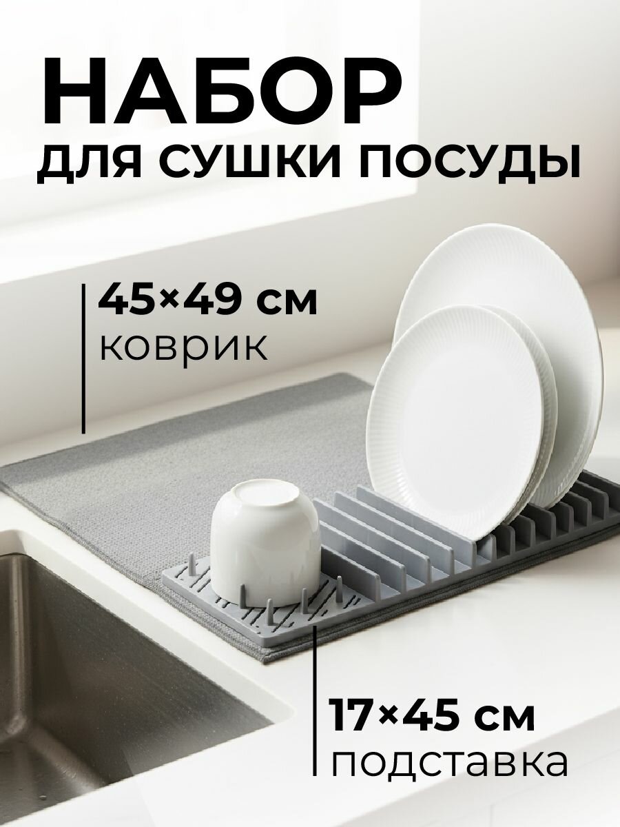 Сушилка для посуды коврик с подставкой 45х49 см серый