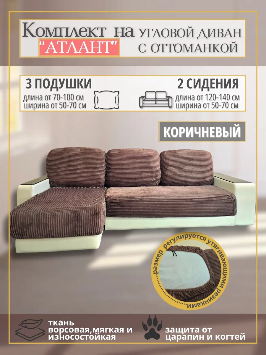 Комплект чехлов на угловой диван "Атлант" на резинке