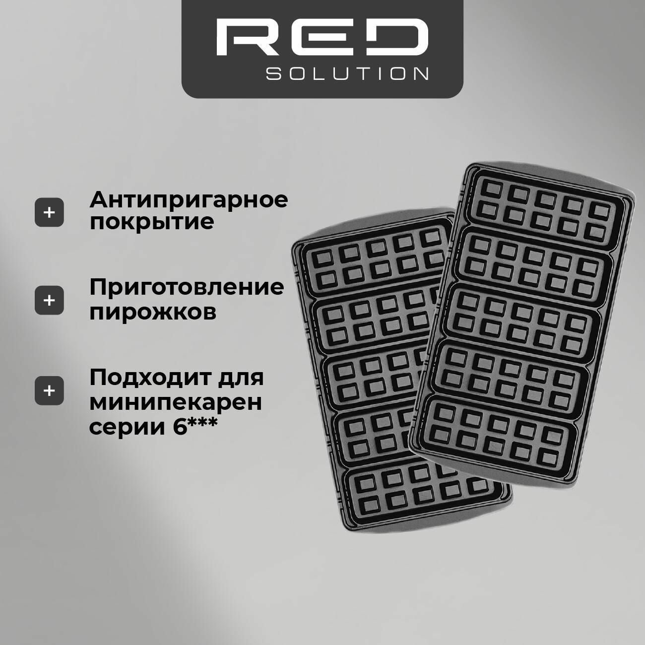 Сменные панели для мультипекаря RED SOLUTION RAMB-13 (мини вафли) — фото 1