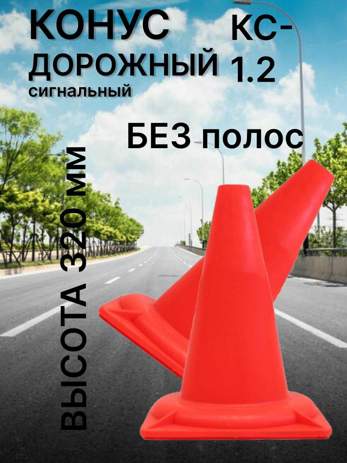 Конус дорожный сигнальный упругий 320 мм без полос (5 штук)