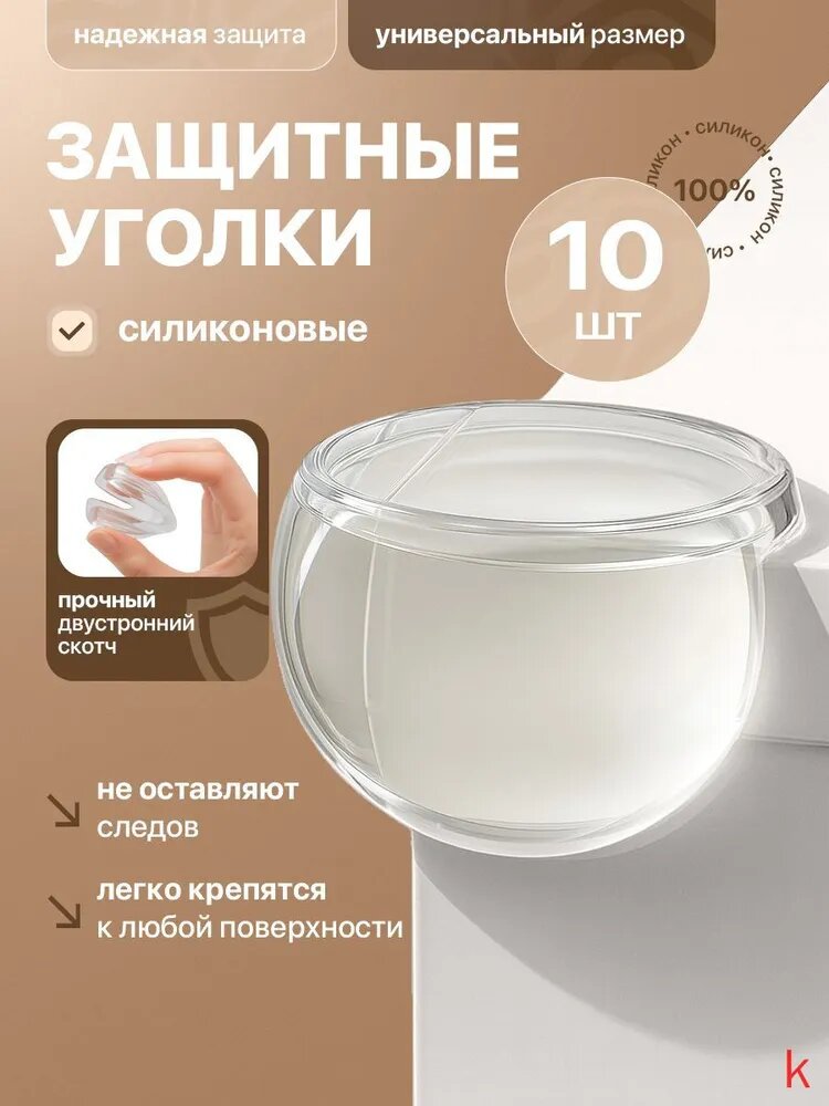 Защитные уголки на мебель 10 шт - силиконовые накладки на стол от ударов, прозрачные самоклеящиеся сферы на углы(прозрачный)