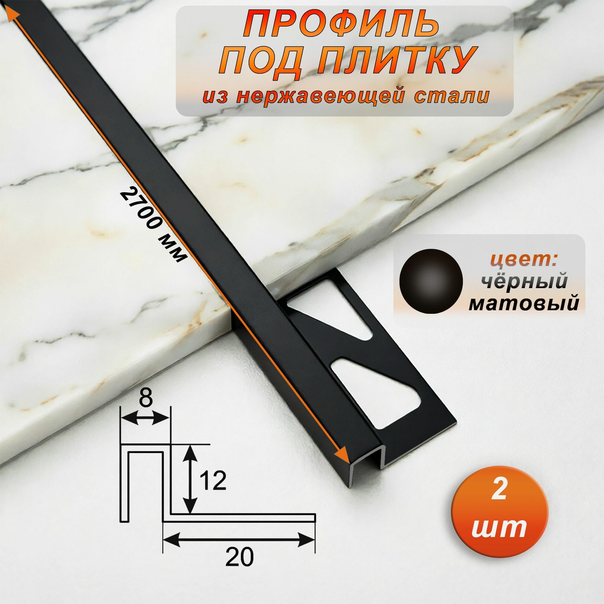 Профиль под плитку, нержавеющая сталь, 12 X 8 мм, 270 см, П-образный, Чёрный матовый, 2 шт
