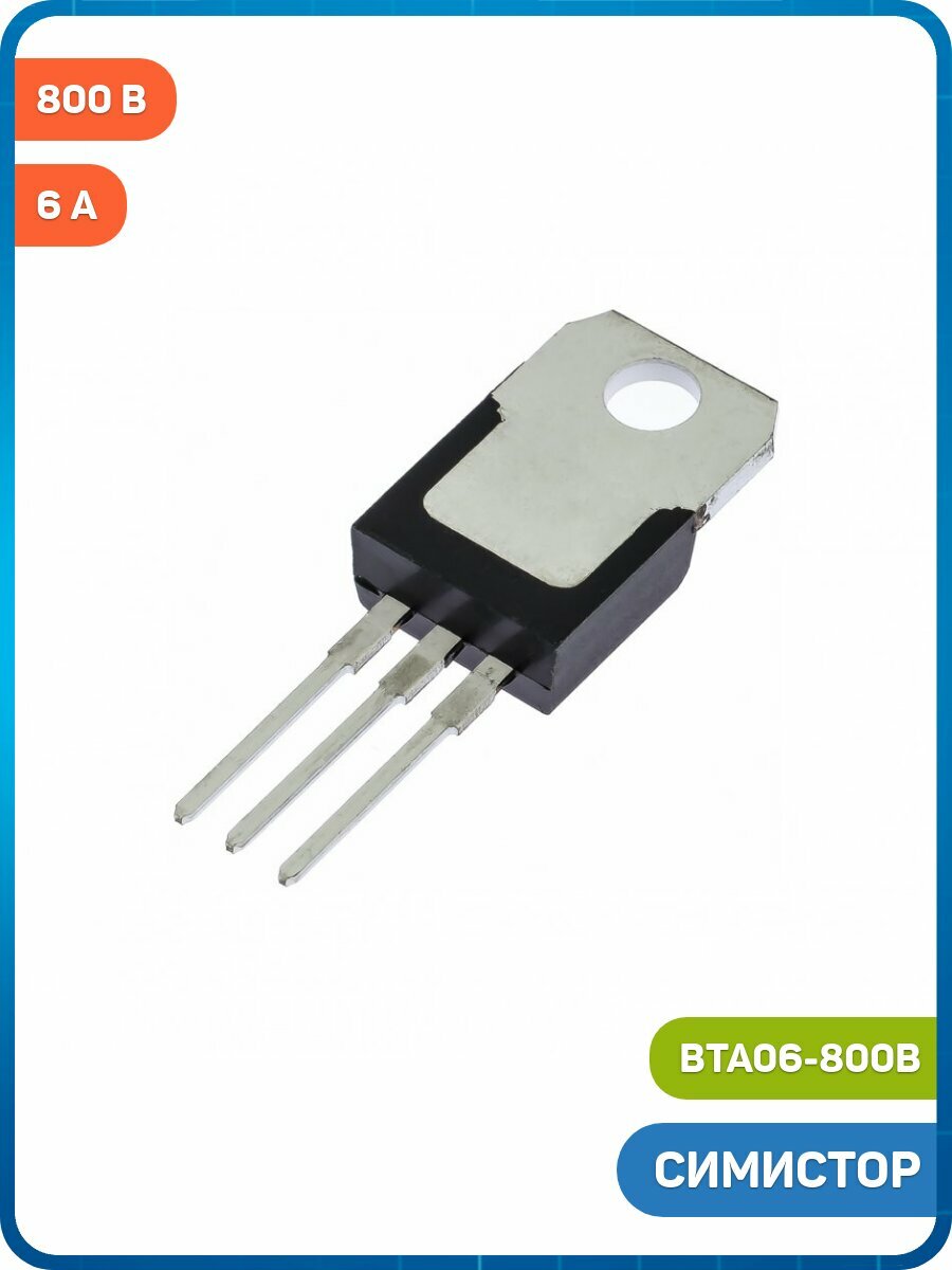 Симистор WEIDA 800 В/6 А (BTA06-800B (TO-220AB))