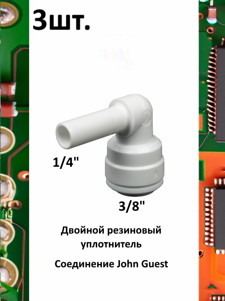 Фитинг угловой 3/8" трубка - 1/4" стержень для систем фильтрации iTiGer 3шт.