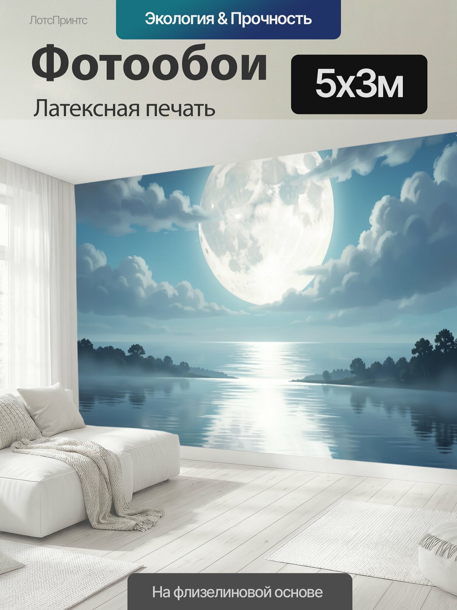 Фотообои моющиеся ударопрочные "Ночной пейзаж с луной и озером. Фантастический лунный пейзаж с огромным светящимся диском в облаках, тихой гладью." 500x300 см. латексная печать