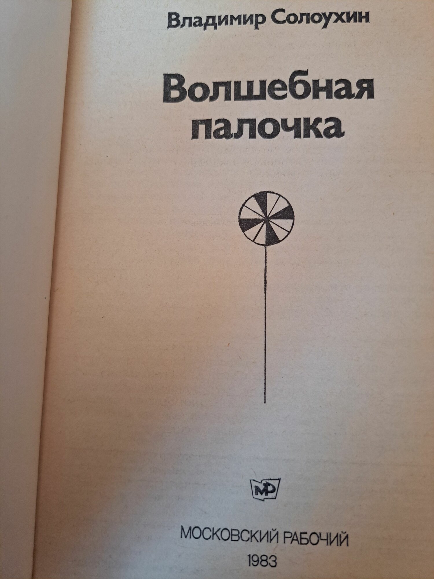 Волшебная палочка — фото 1