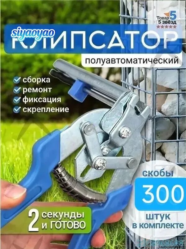 Клипсатор полуавтоматический для клеток, забора, колбасы + скобы 300 шт
