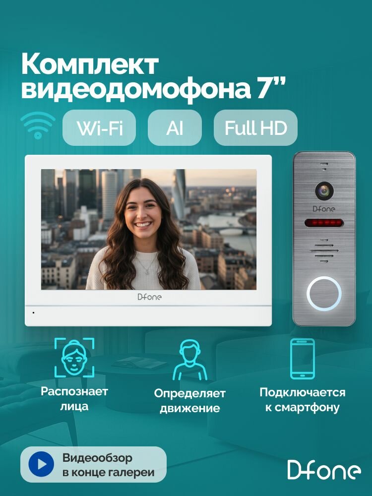Комплект видеодомофона для квартиры и частного дома D-fone Smart 7 Ai Kit с Wi-Fi, записью и ИИ, белый-графит