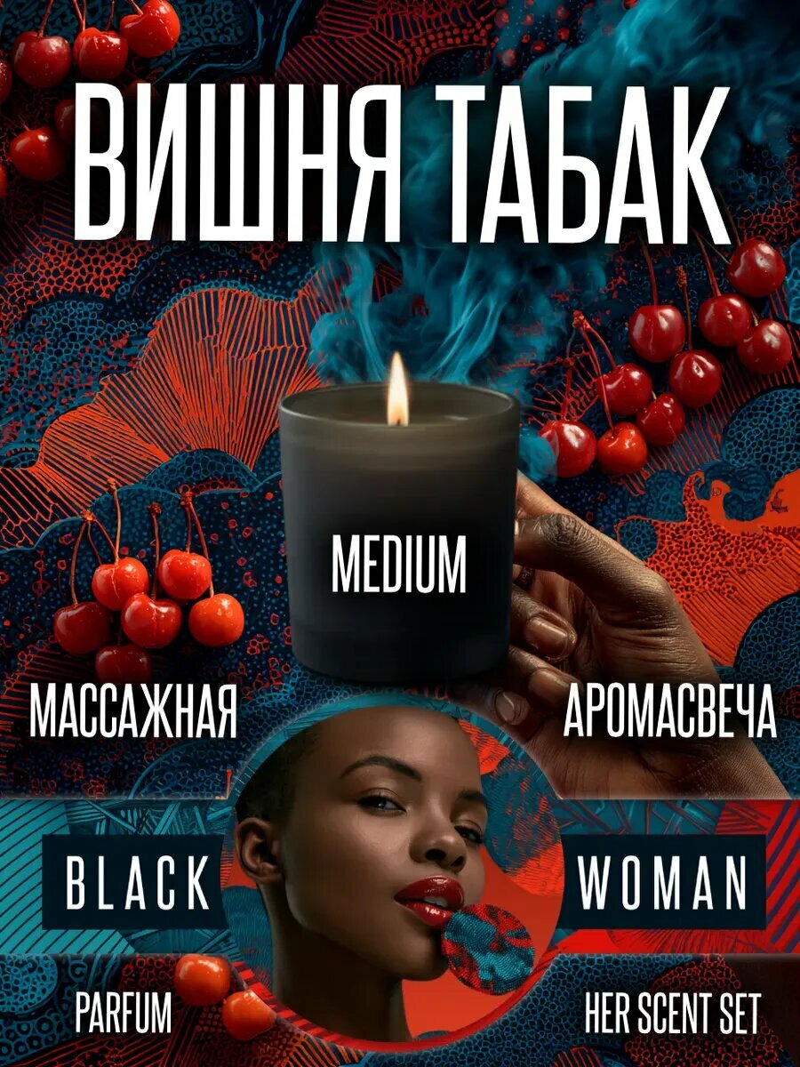 Свеча для массажа тела аромат вишня табак