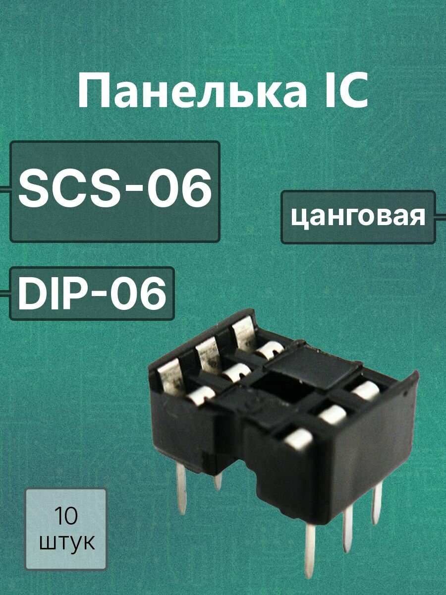 10шт Панелька dip -06 SCS-06 с шагом 2,54мм для микросхем