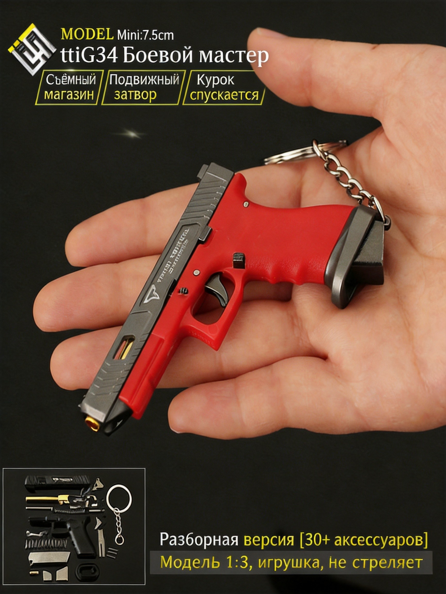 Брелок Glock 34, металлический, со сборкой/разборкой, красный (Цвет товара: red; Размер: 25x25x42 мм; Длина: 25 мм; Ширина: 25 мм)