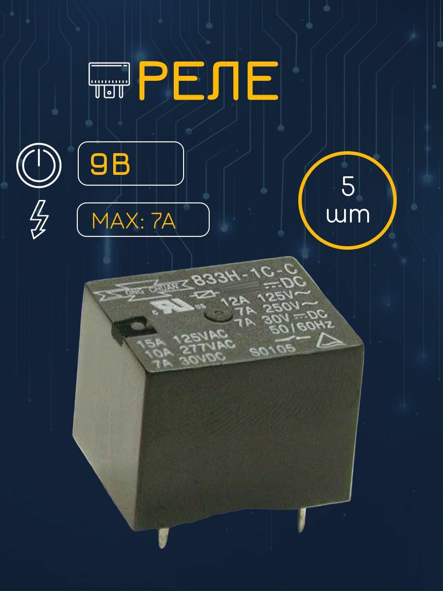 5шт Реле 9в (7А) 833H-1C-C 9VDC