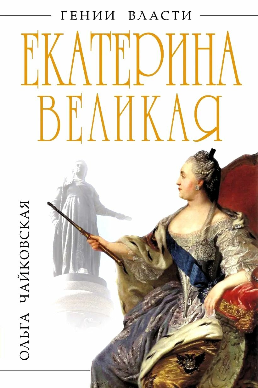 Екатерина Великая. Золотой век Российской Империи
