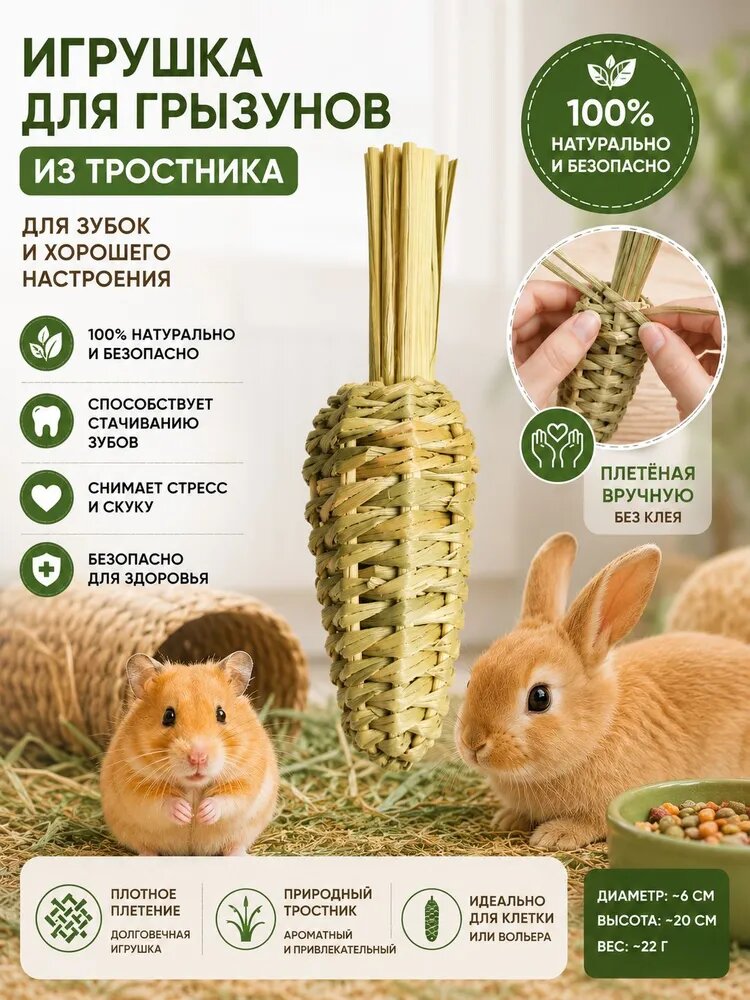 Игрушка для грызунов из натуральной травы, ручной работы. Подходит для кроликов, хомяков и других мелких грызунов, способствует естественному и здоровому стачиванию зубов.