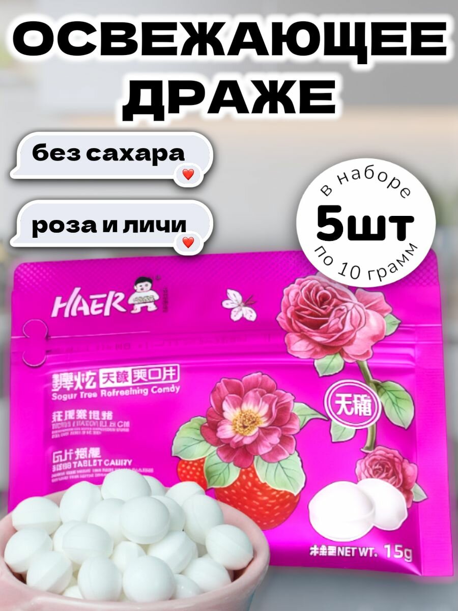 Драже освежающее без сахара с холодком со вкусом Розы и Личи 15 г * 5 шт