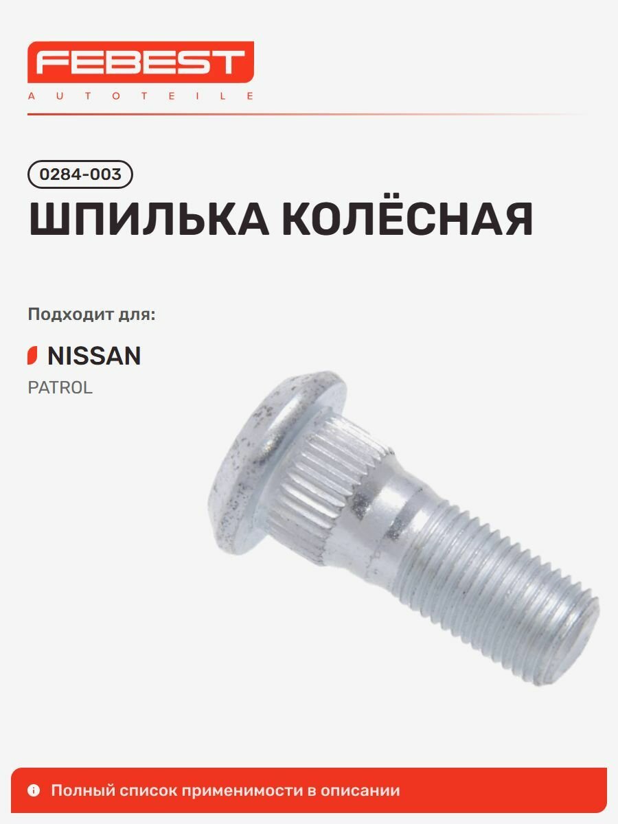 Шпилька колёсная Nissan Ниссан Patrol Патруль, Safari 160, Safari PICK, Safari 0284-003, Febest 284003