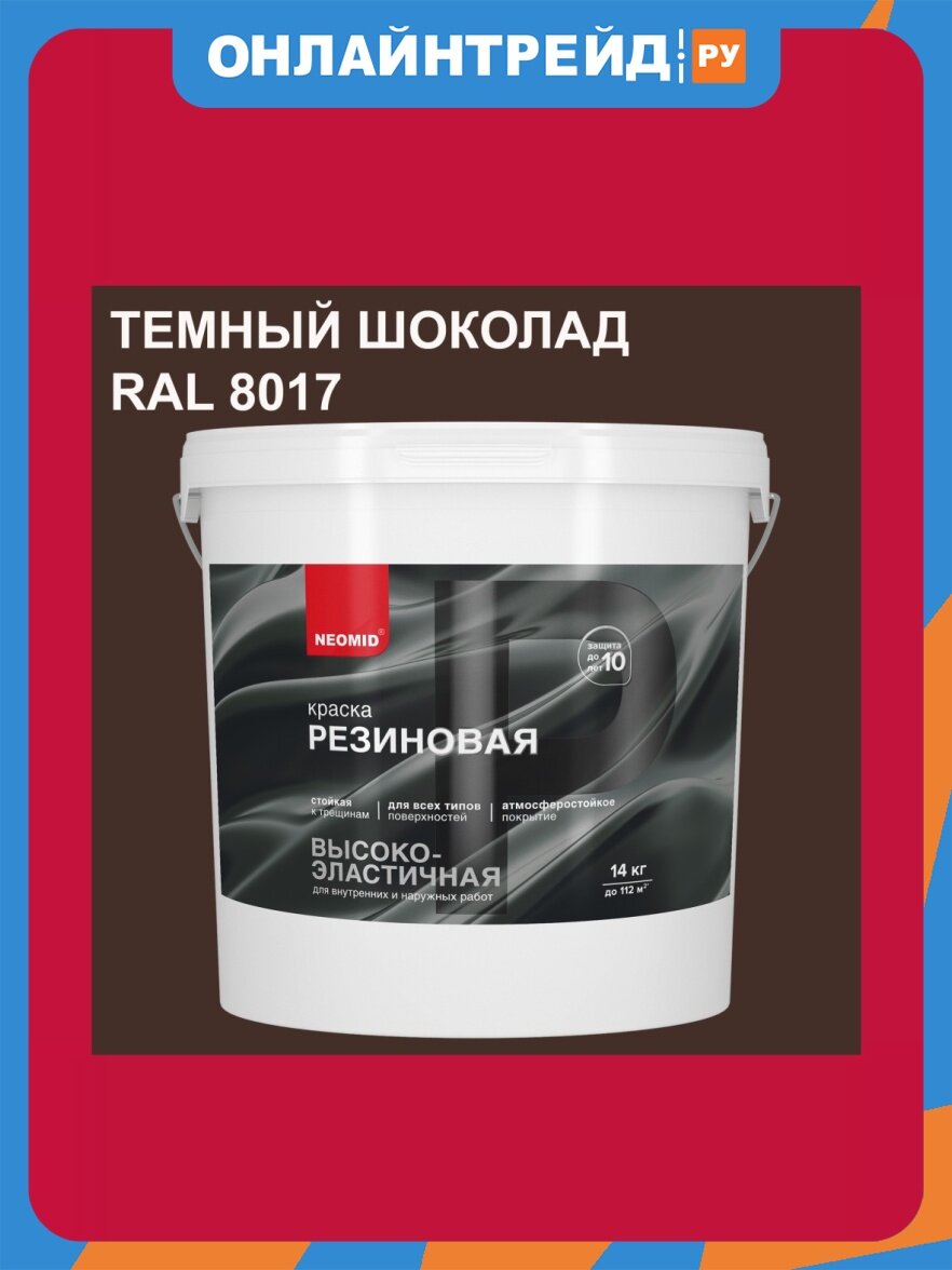 Краска резиновая Neomid Неомид Темный шоколад RAL8017 (14 кг)