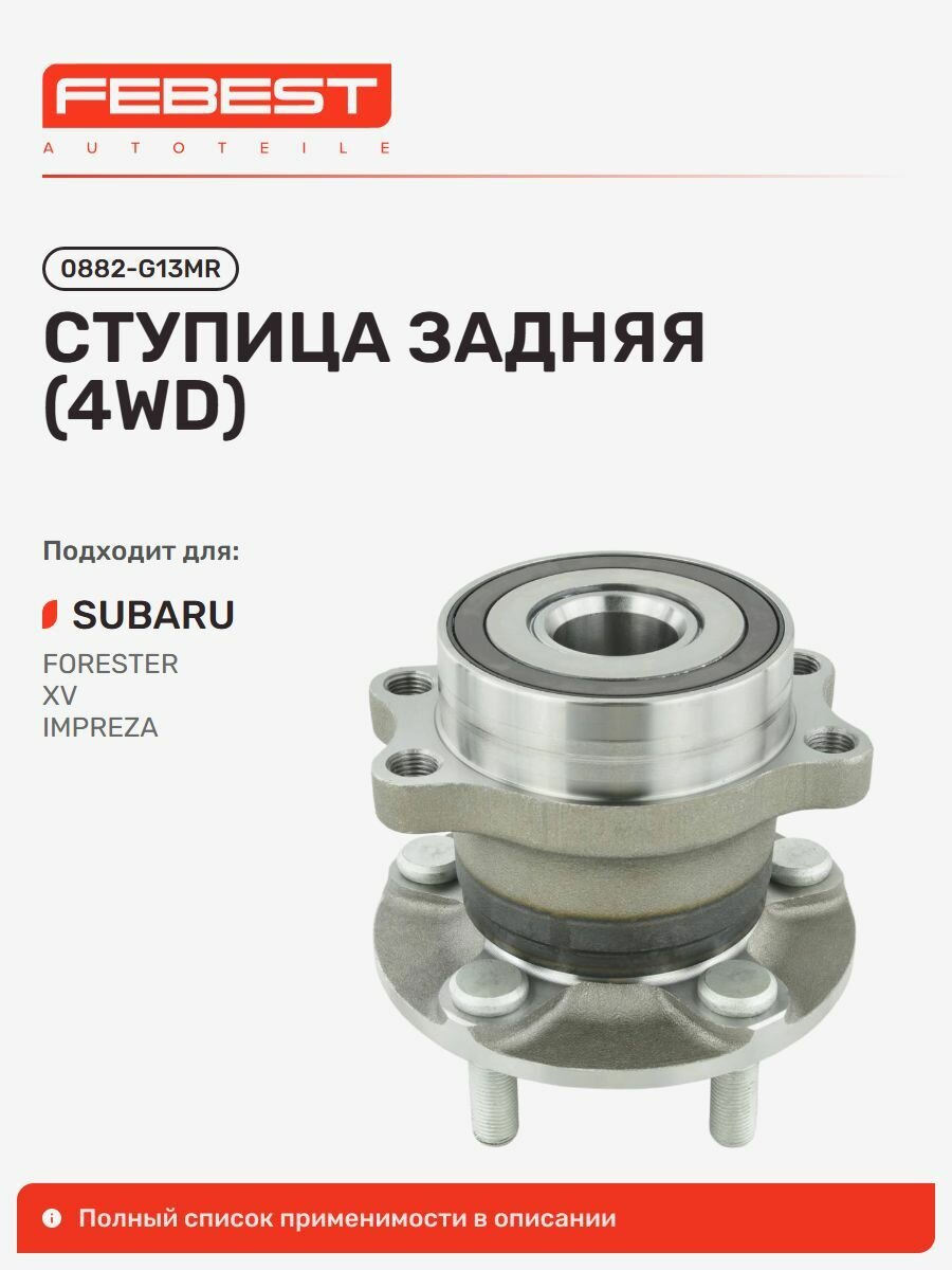 Ступица задний Subaru Субару Forester Форестер, XV VIN: JF1, XV, XV Vin: plp, Impreza Импреза 0882-G13MR FEBEST