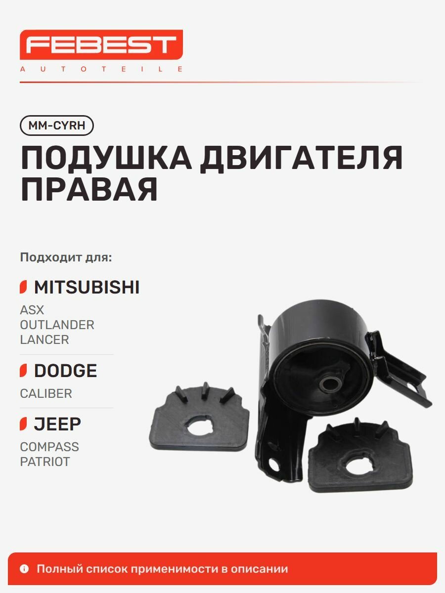 Подушка двигателя Mitsubishi Митсубиси ASX, Outlander Аутлендер, Lancer CY Лансер, Lancer Sportback, Dodge Додж Caliber, JEEP Джип Compass Patriot, Peugeot Пежо 4007, Citroen Ситроен C-Crosser MM-CYRH