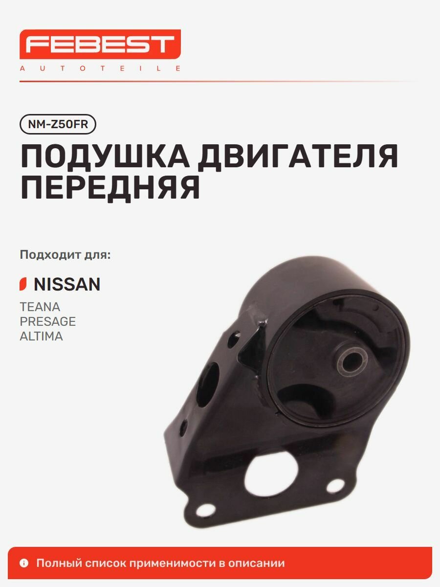 Подушка двигателя передний Nissan Ниссан Teana Тиана, Presage, Altima, Murano Мурано NM-Z50FR