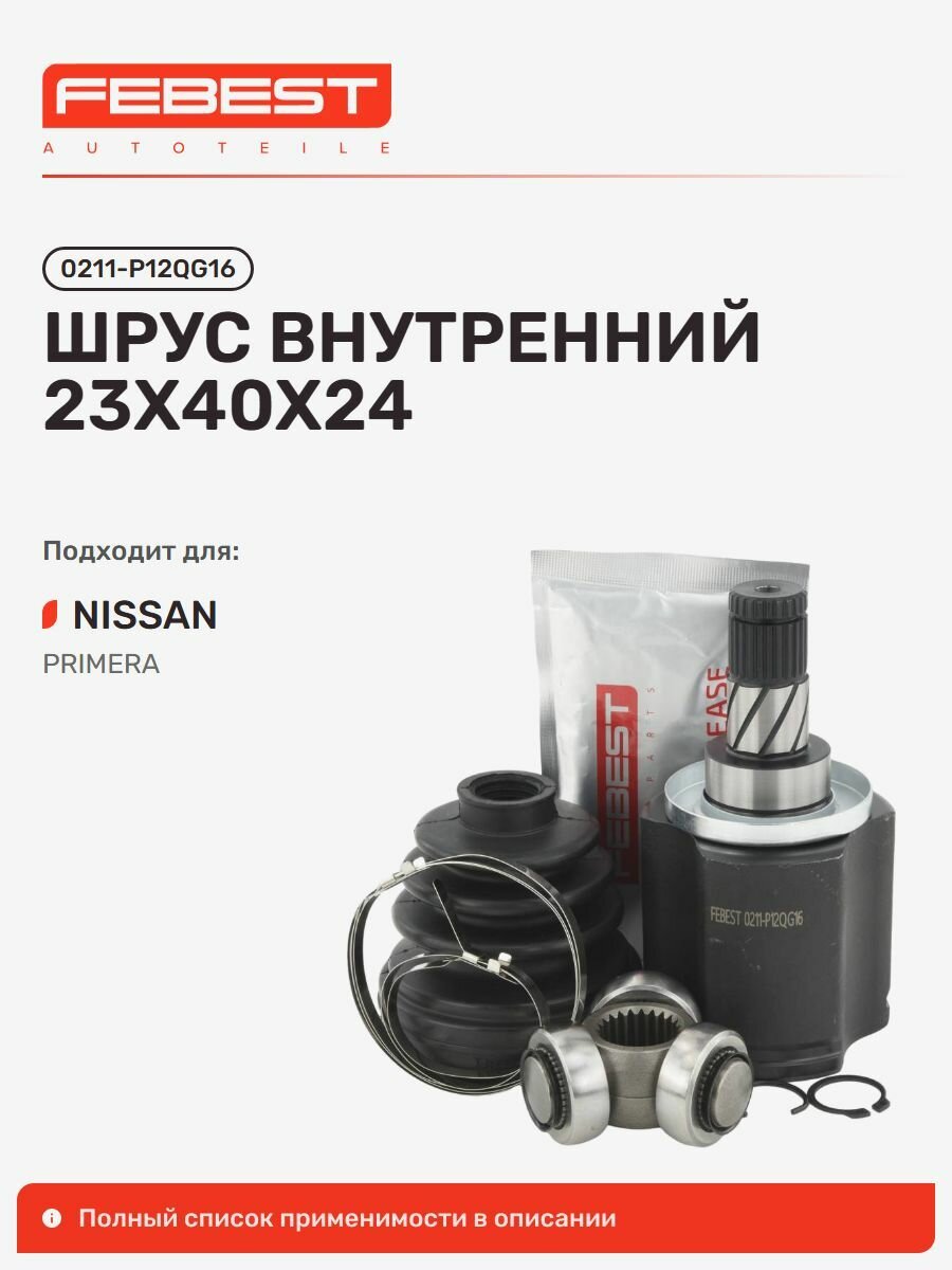 ШРУС внутренний 23x40x24 для а/м NISSAN Primera / Ниссан Примера, Febest 0211P12QG16