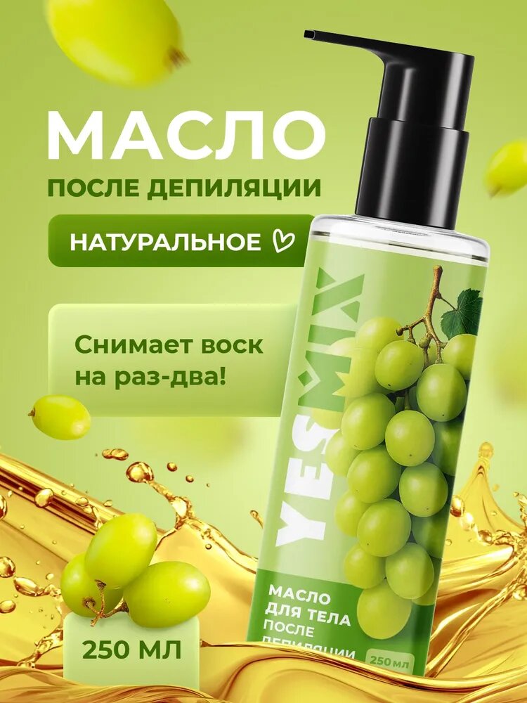 Масло для удаления воска и липкости после депиляции, 250 мл