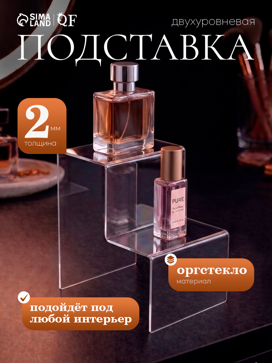 Подставка горка 2 ступеньки QF размер 12×13×15 см, оргстекло 2 мм