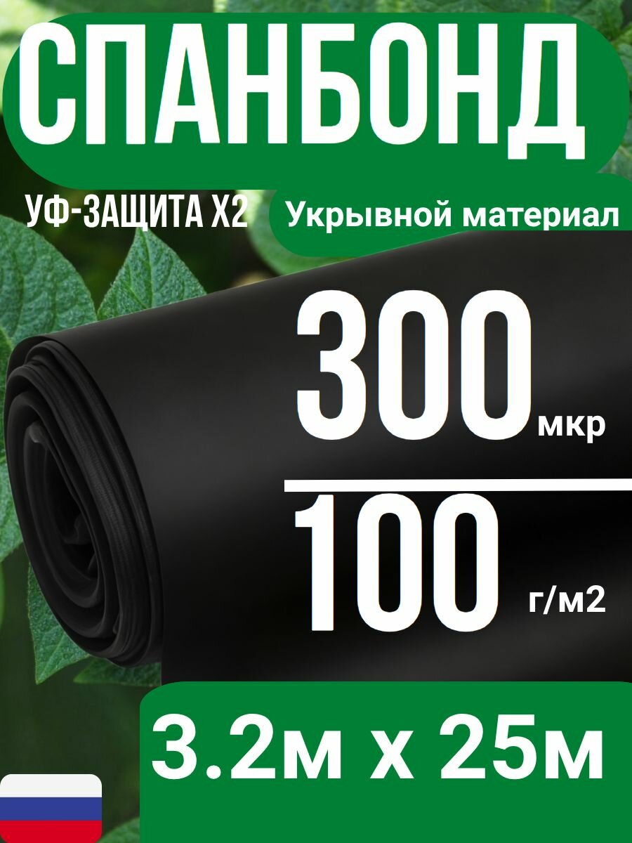 Укрывной материал cпанбонд 100 г/м2 черный СУФ 3,2 на 25 м.