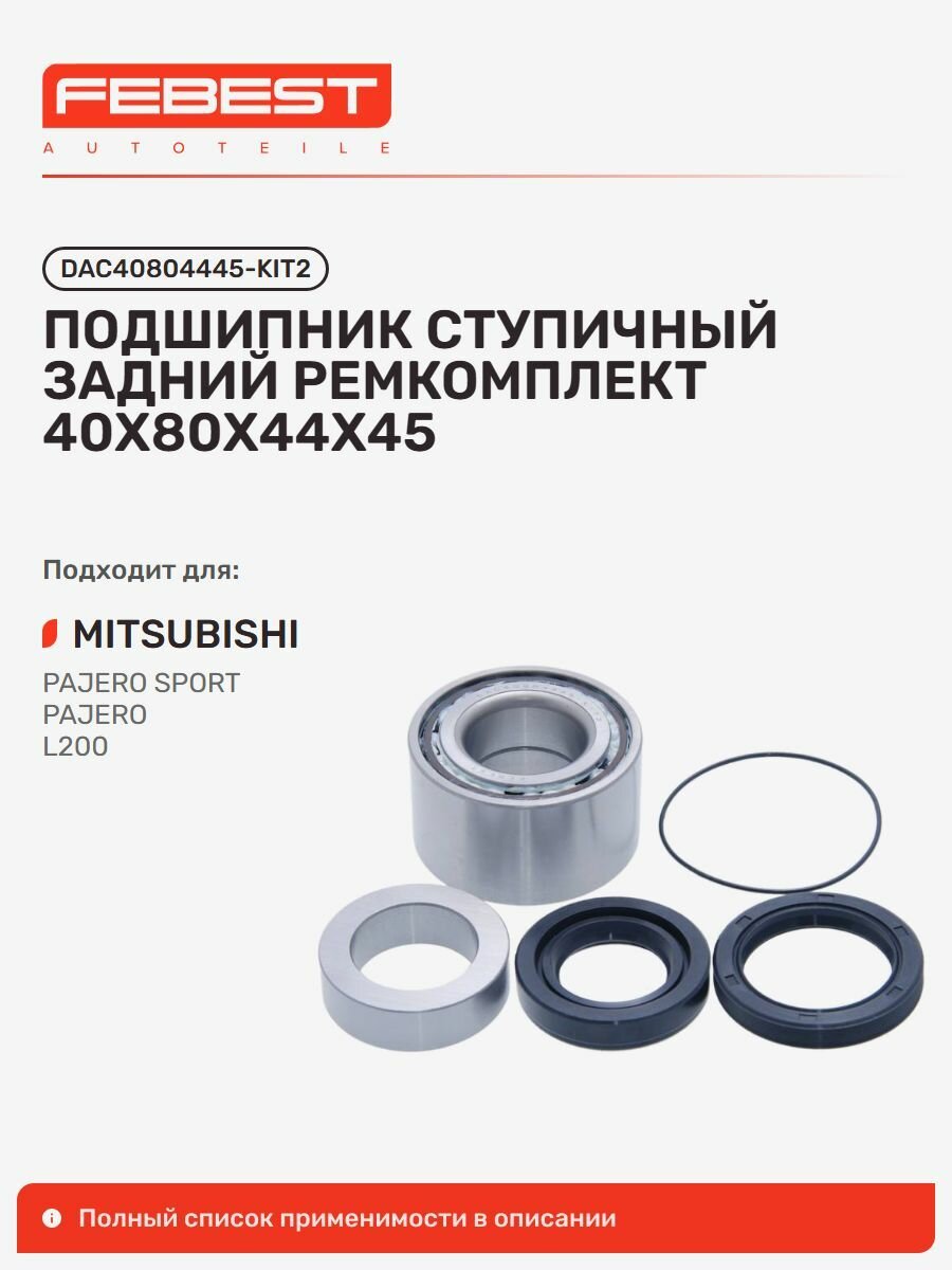 Подшипник ступичный задний Mitsubishi Митсубиси L200, Delica Space GEAR Cargo PA-PF, Delica Truck, Space GEAR, Challenger, Montero Sport DAC40804445-KIT2, Febest DAC40804445KIT2