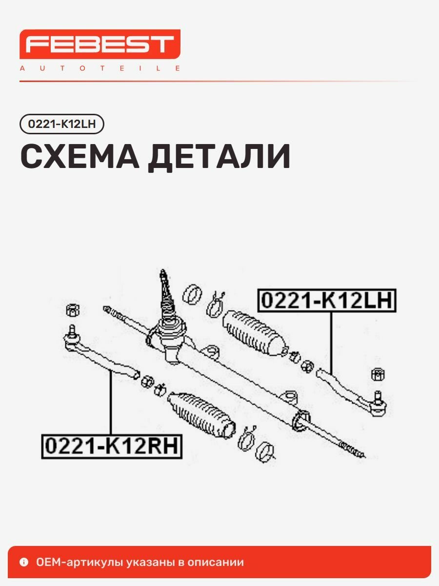 Наконечник рулевой Nissan Ниссан NOTE Ноут, Micra C+C, Micra 0221-K12LH, Febest 0221K12LH — фото 1