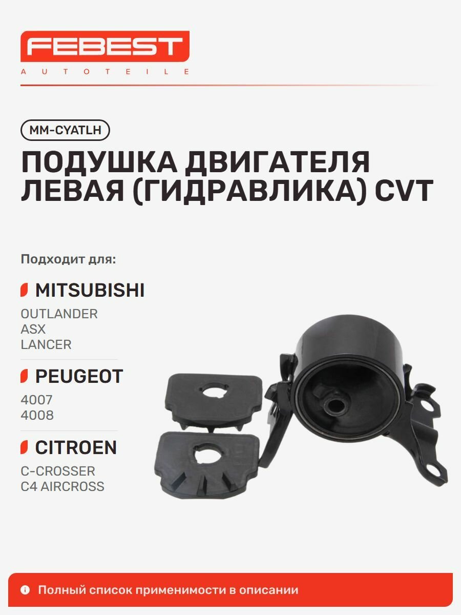 Подушка двигателя Mitsubishi Митсубиси Outlander Аутлендер, ASX, Lancer CY Лансер, Lancer Sportback, Peugeot Пежо 4007, Citroen Ситроен C-Crosser, Peugeot 4008, Citroen C4 Aircross MM-CYATLH