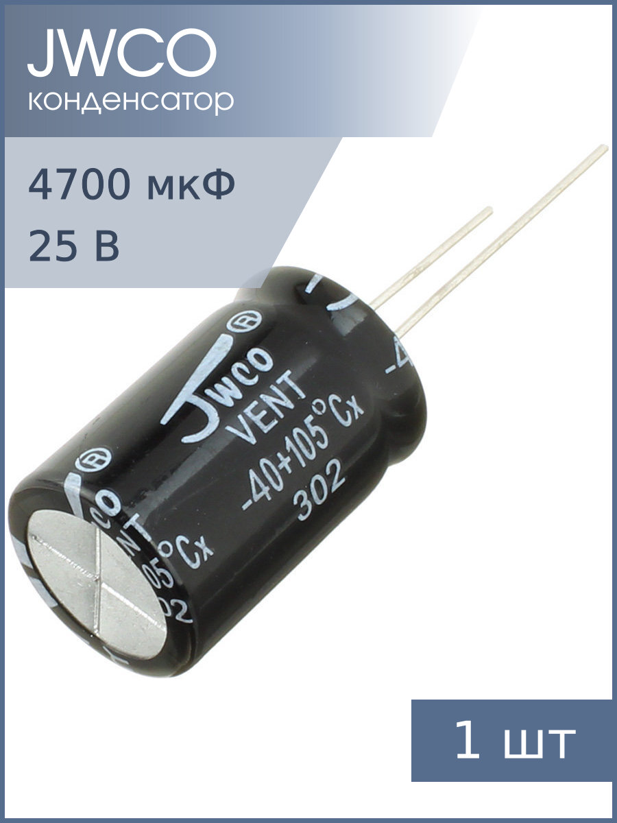 Конденсатор 4700мкФ 25В 16*25мм 105С Jwco KM472M1EBKJ1625EBK 1550мА 2000час