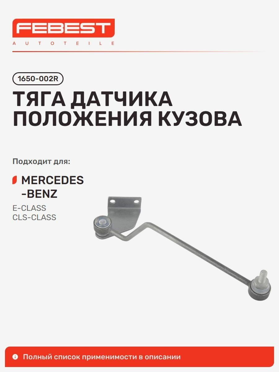 Тяга датчика положения Mercedes BENZ Мерседес-Бенц E 280 4MATIC, CLS, CLS 280 CLS 300, CLS 320 CDI 350 CDI, CLS 350, CLS 350 CGI, CLS 500 CLS 550, CLS 500 1650-002R