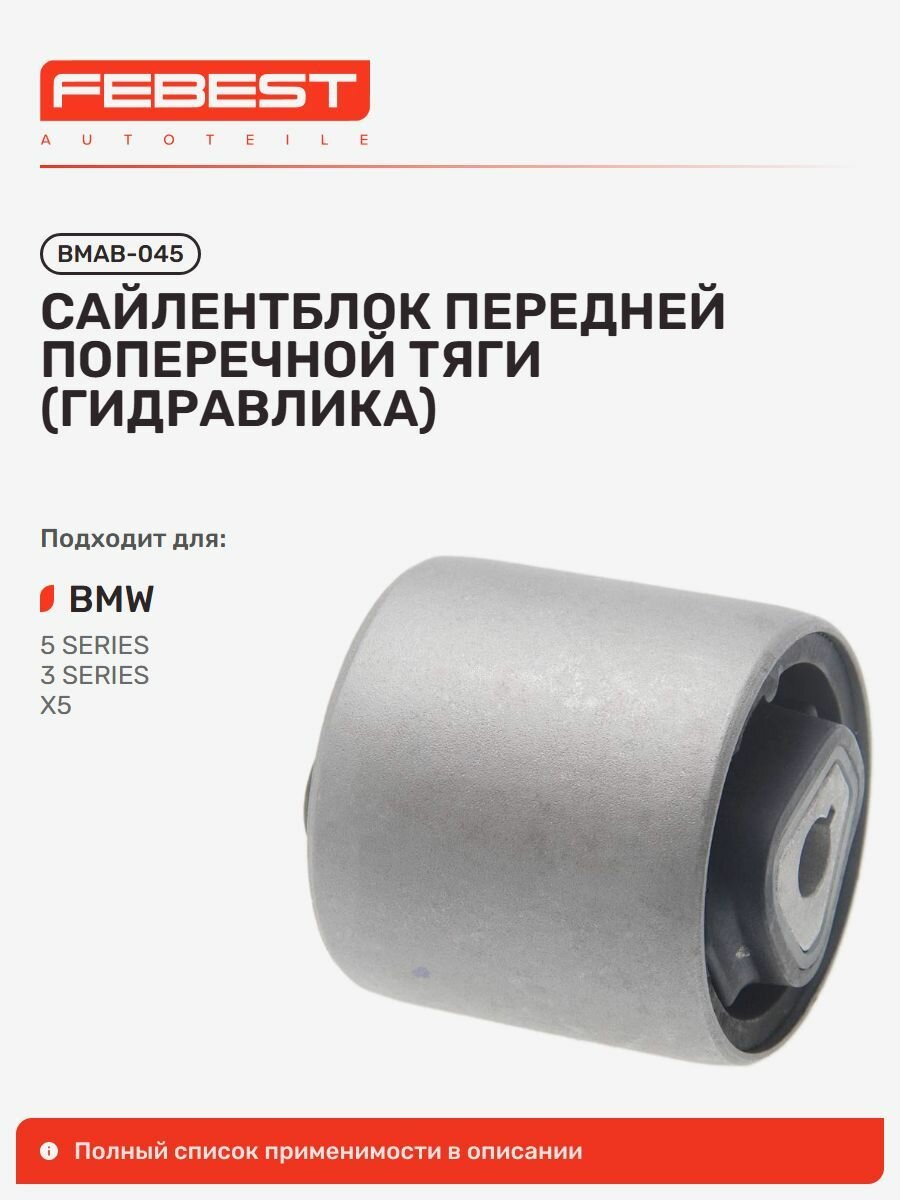 Сайлентблок передней поперечной тяги (гидравлический) для а/м BMW 1, 3, 5 , Z4, Febest BMAB045